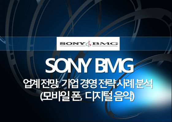 SONY BMG 업계 전망, 기업 경영 전략 사례, 향후 전망 분석 (모바일 폰, 디지털 음악).pptx