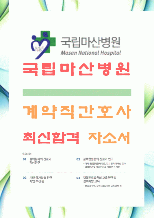 [국립마산병원-계약직간호사-합격자] 국립마산병원 자기소개서,국립마산병원 자소서,국립마산병원 채용정보