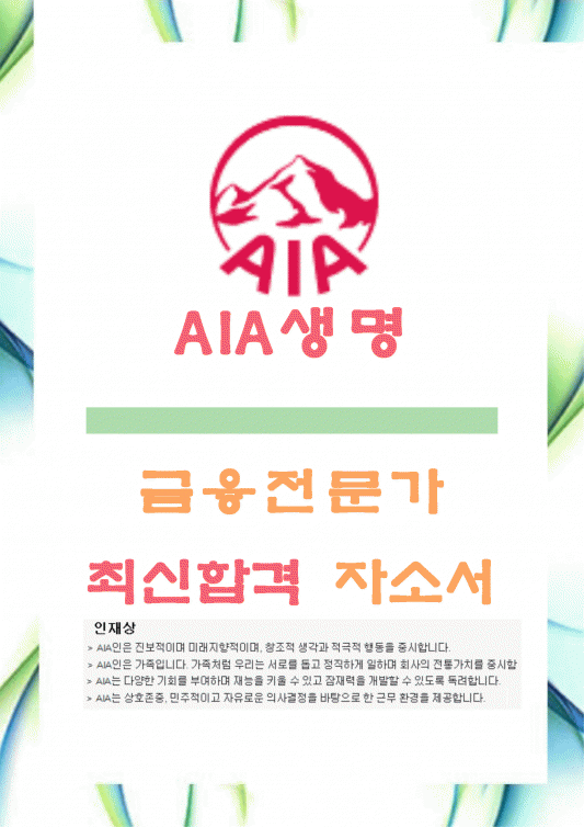 [AIA생명-금융전문가-최신합격 자소서] AIA생명 자기소개서,AIA생명 자소서,AIA생명 채용정보