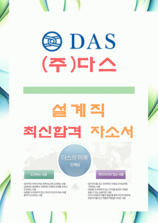 [다스-설계직-합격자] 다스 자기소개서,다스 자소서,다스 채용정보