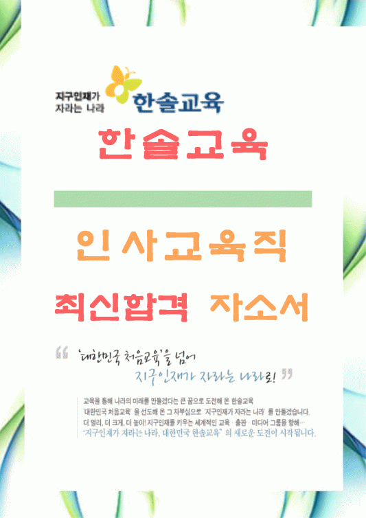 [한솔교육-인사교육직-합격자] 한솔교육 자기소개서,한솔교육 자소서,한솔교육 채용정보