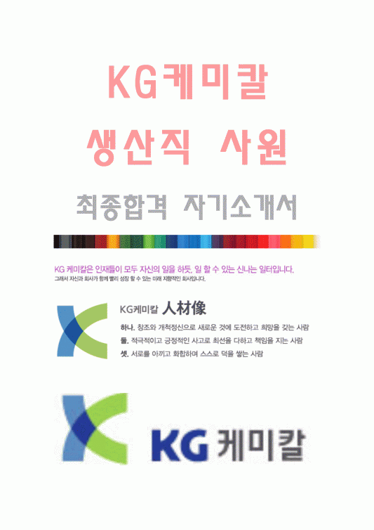 KG케미칼 (생산직사원-최종합격자) KG케미칼 자기소개서,KG케미칼 자소서,KG케미칼 채용정보