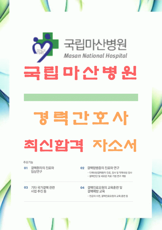 [국립마산병원-경력간호사-합격자] 국립마산병원 자기소개서,국립마산병원 자소서,국립마산병원 채용정보 - 성장과정, 성격의 장단점, 지원동기, 입사 후 포부