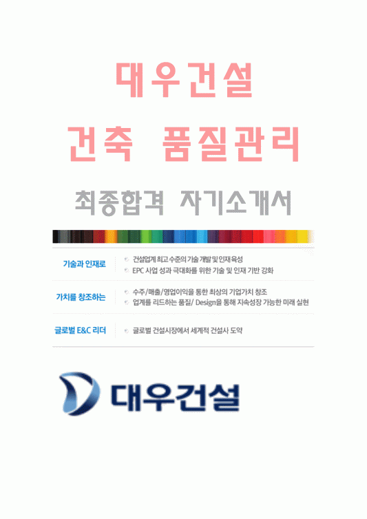 대우건설(건축 품질관리-최종합격자) 대우건설 자기소개서,대우건설 자소서,대우건설 채용정보