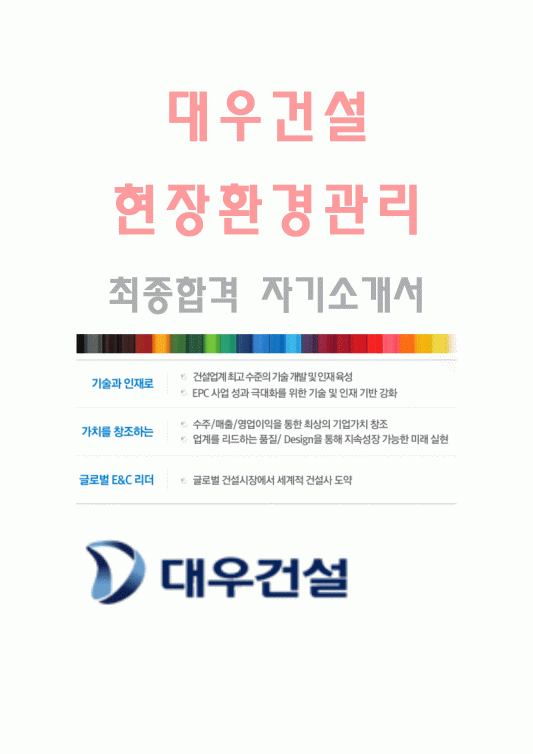 대우건설(현장환경관리-최종합격자) 대우건설 자기소개서,대우건설 자소서,대우건설 채용정보