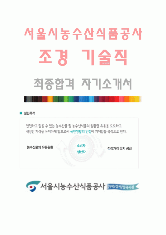 서울시농수산식품공사(조경 기술직-최종합격자) 서울시농수산식품공사 자기소개서,서울시농수산식품공사,서울시농수산식품공사 채용정보