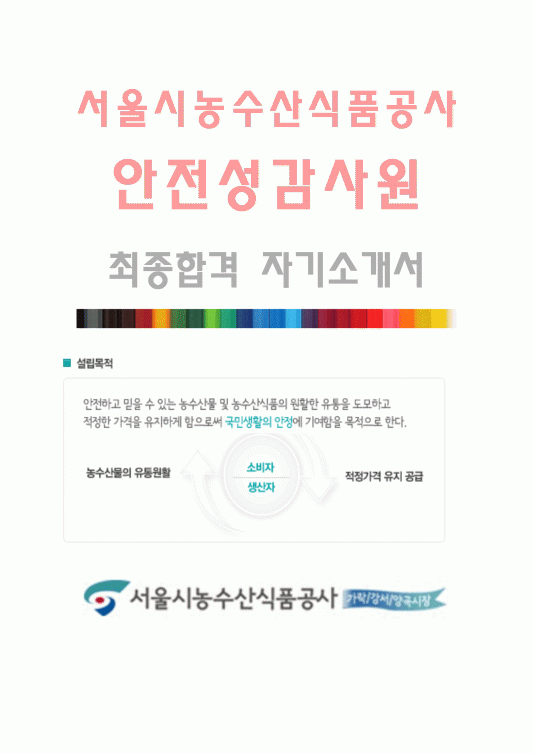 서울시농수산식품공사 (안전성검사원-최종합격자) 서울시농수산식품공사 자기소개서,서울시농수산식품공사,서울시농수산식품공사 채용정보