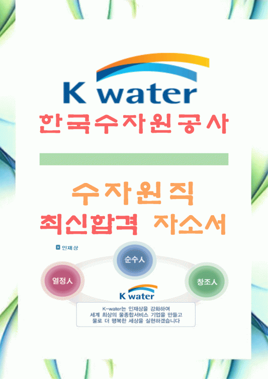 [한국수자원공사-수자원-합격자] 한국수자원공사 자기소개서,한국수자원공사 자소서,한국수자원공사 채용정보