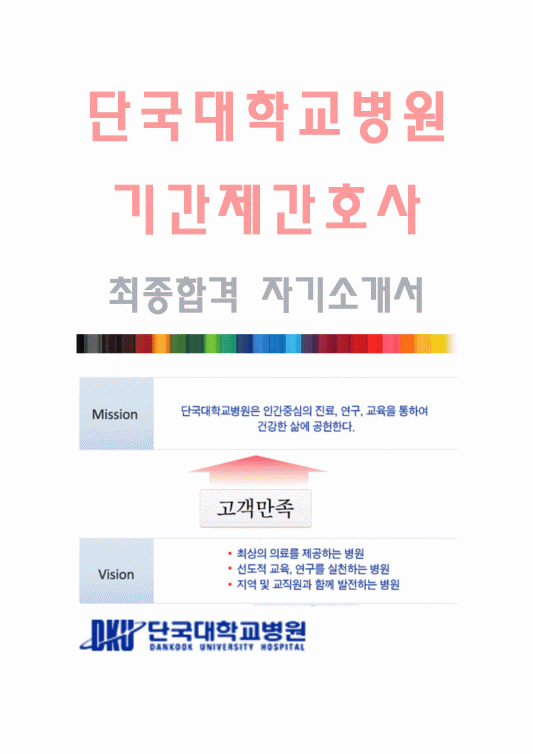 단국대학교병원 (기간제간호사-최종합격자) 단국대학교병원 자기소개서,단국대학교병원 자소서,단국대학교병원 채용정보