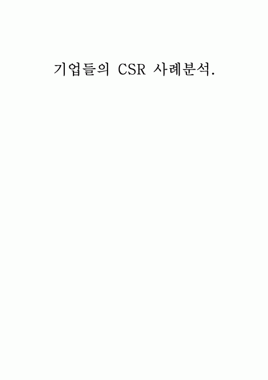 기업들의 CSR(사회적책임) 사례분석및 한계점분석