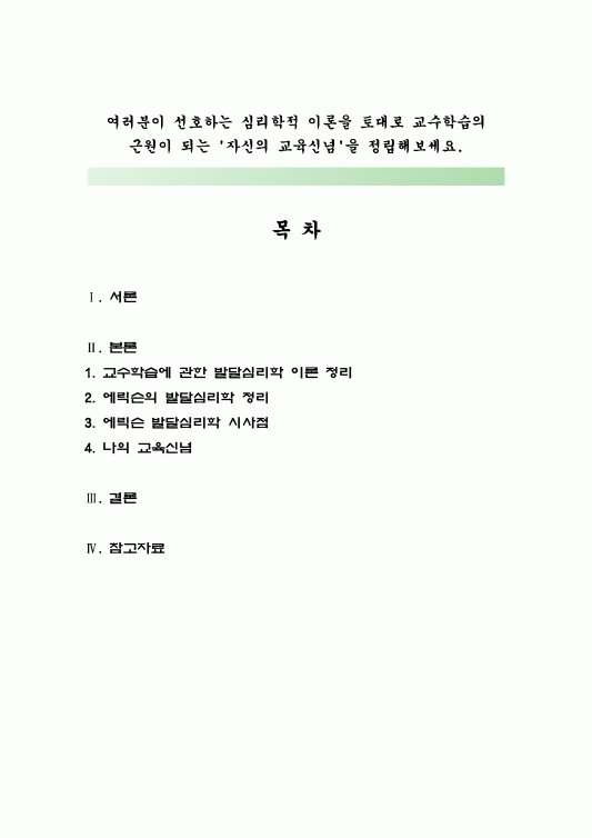 여러분이 선호하는 심리학적 이론을 토대로 교수학습의 근원이 되는 ‘자신의 교육신념’을 정립해보세요.