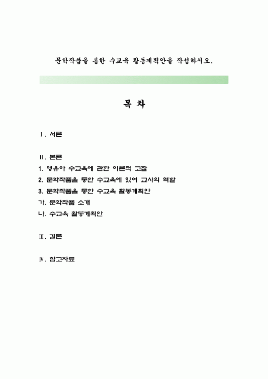 문학작품을 통한 수교육 활동계획안을 작성하시오 - 동화책 제목 : 엉금 엉금 토끼와 거북이