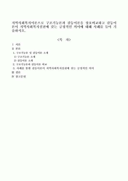 지역사회복지이론으로 구조기능론과 갈등이론을 상호비교하고 갈등이론이 지역사회복지실천에 갖는 긍정적인 의미에 대해 사례를 들어 기술.