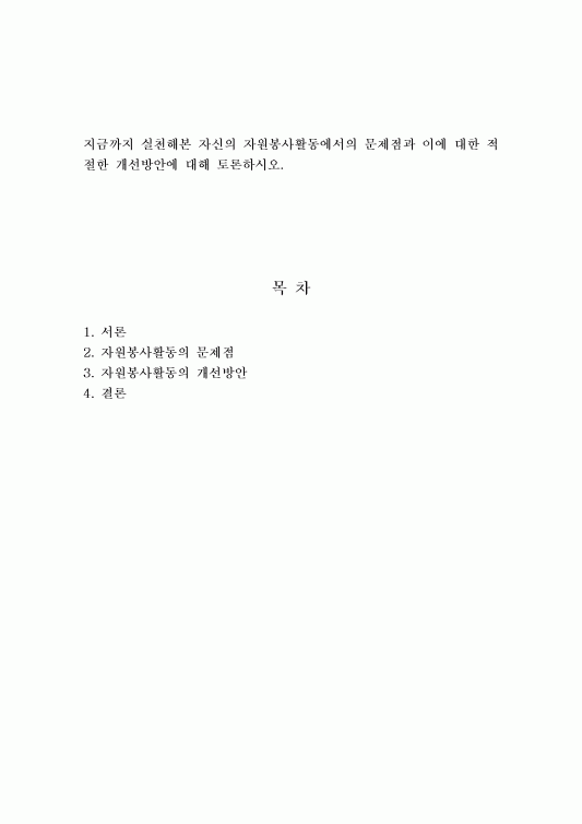 지금까지 실천해본 자신의 자원봉사활동에서의 문제점과 이에 대한 적절한 개선 방안에 대해 토론