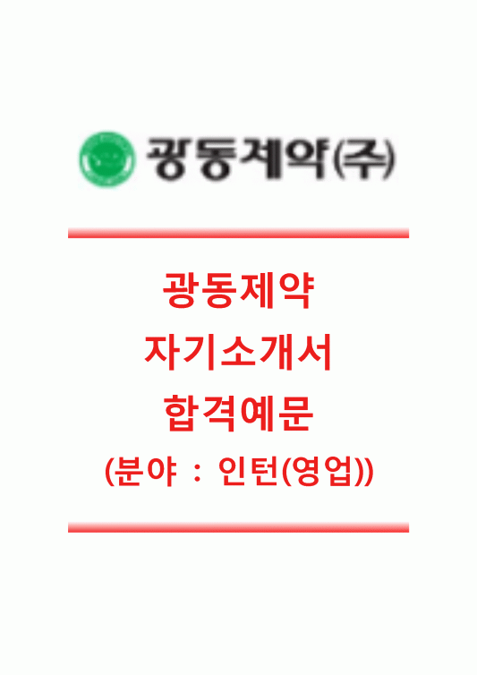 [광동제약-인턴합격 (영업) 자기소개서] 광동제약영업인턴자기소개서+[면접기출문제],광동제약인턴자소서,광동제약공채자기소개서,광동제약영업인턴채용자소서,광동제약자기소개서,광동제약자소서