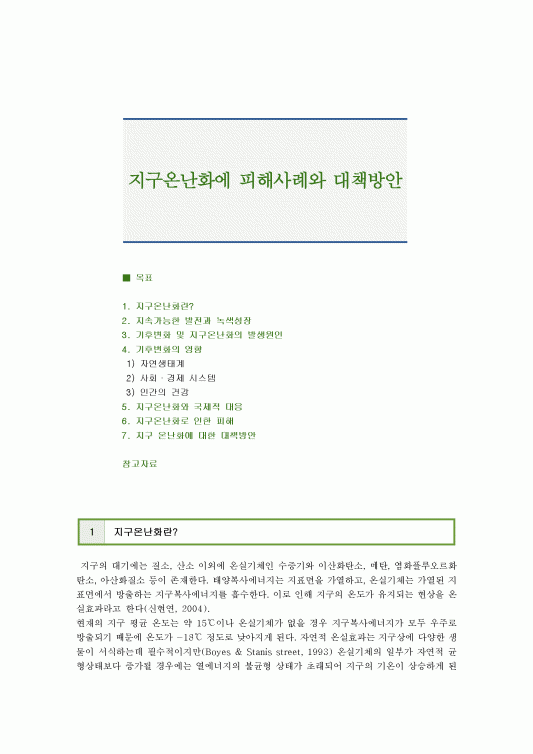 지구온난화에 피해사례와 대책방안 - 국제적 대응, 피해사례, 대책방안