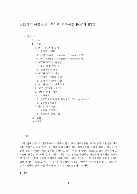 공조직의 아웃소싱  수익형 민자사업 BOT(Build-Operate-Transfer) 와 BTO(Build-Transfer-Operate)