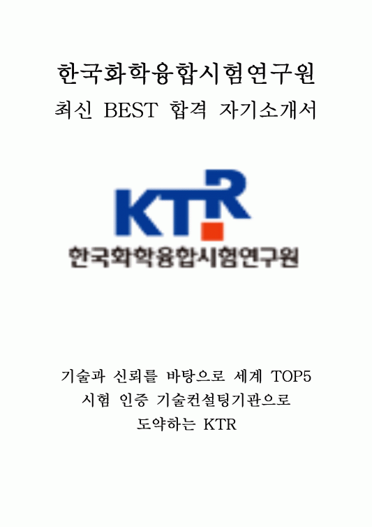 한국화학융합시험연구원 KTR 일반직 6급 최신 BEST 합격 자기소개서!!!!