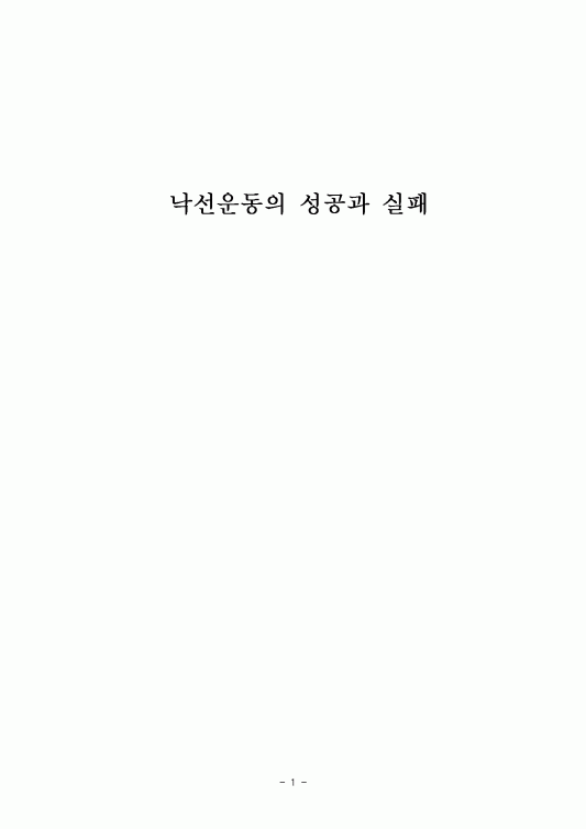 낙선운동의 개념 및 낙선운동의 의의 낙선운동의 성공과실패