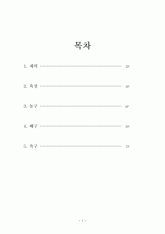 레저스포츠 종류와 의미 (체력, 육상, 농구, 배구, 축구)