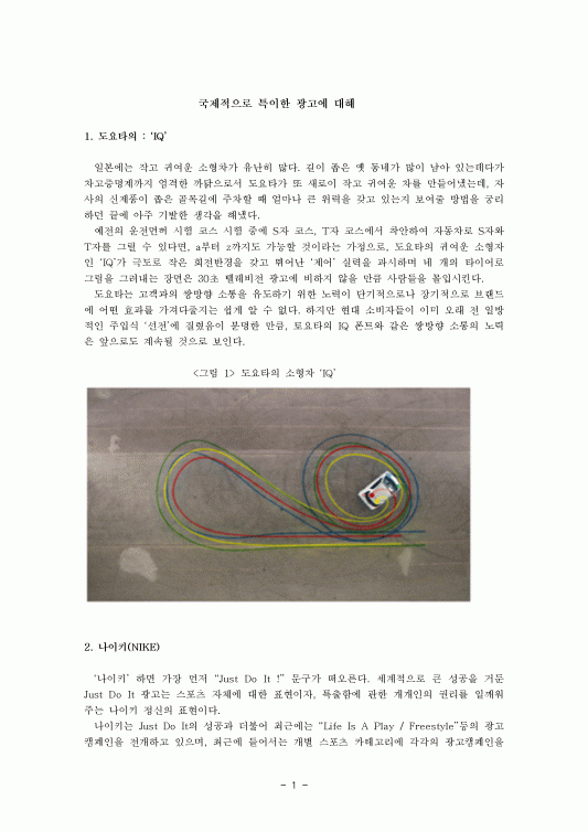 국제적으로 특이한 광고 (도요타의 ‘IQ’, 나이키(NIKE), CITROËN(시트로엥), HP, 브라질 빌보드지 광고)