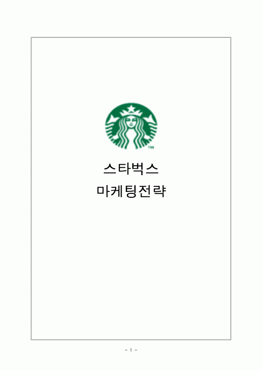 스타벅스 (Starbucks) 마케팅 4P, STP, SWOT분석과 스타벅스 두유라떼 판매전략과 스타벅스 향후방향분석과 나의 의견