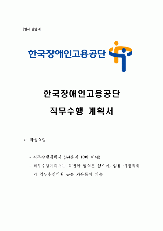 한국장애인고용공단 직무수행계획서, 한국장애인고용공단, 직무수행계획서 - 정책 및 사업의 동향과 전망, 추진전략 수단 및 방법, 추진 일정