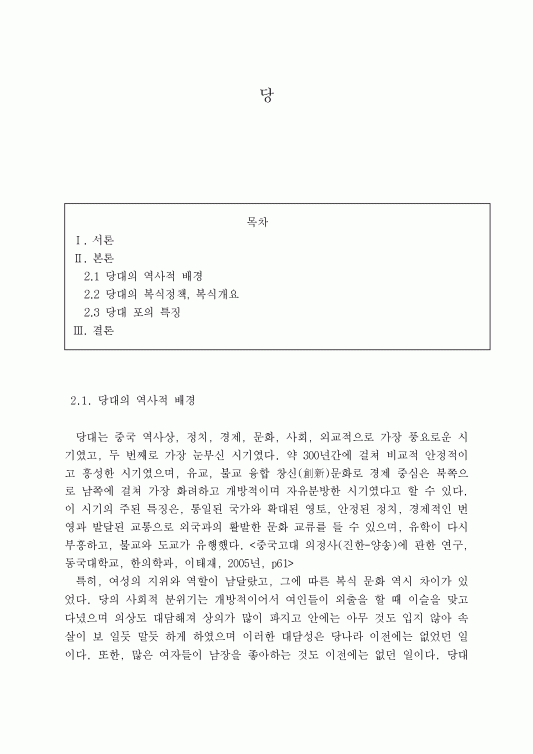 당나라 복식에 대해