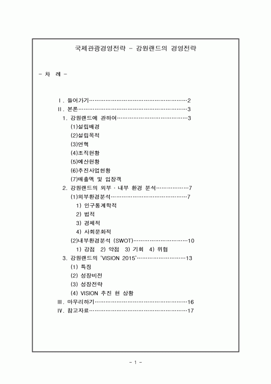 [국제관광경영전략] 강원랜드의 경영전략