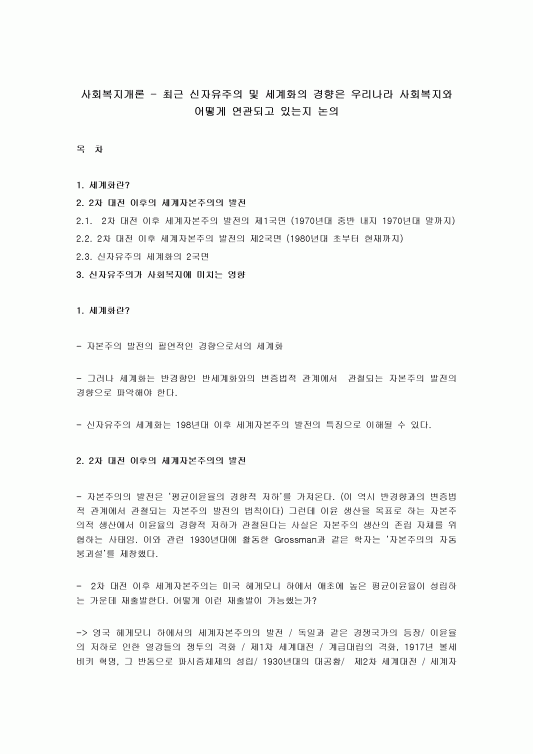 [사회복지개론] 최근 신자유주의 및 세계화의 경향은 우리나라 사회복지와 어떻게 연관되고 있는지 논의