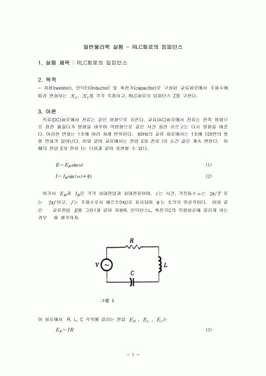 [일반물리학 실험] RLC회로의 임피던스 : 저항(resistor), 인덕터(inductor) 및 축전기(capacitor)로 구성된 교류회로에서 주파수에 따라 변화하는 XL, XC를 각각 측정하고, RLC회로의 임피던스 Z를 구한다