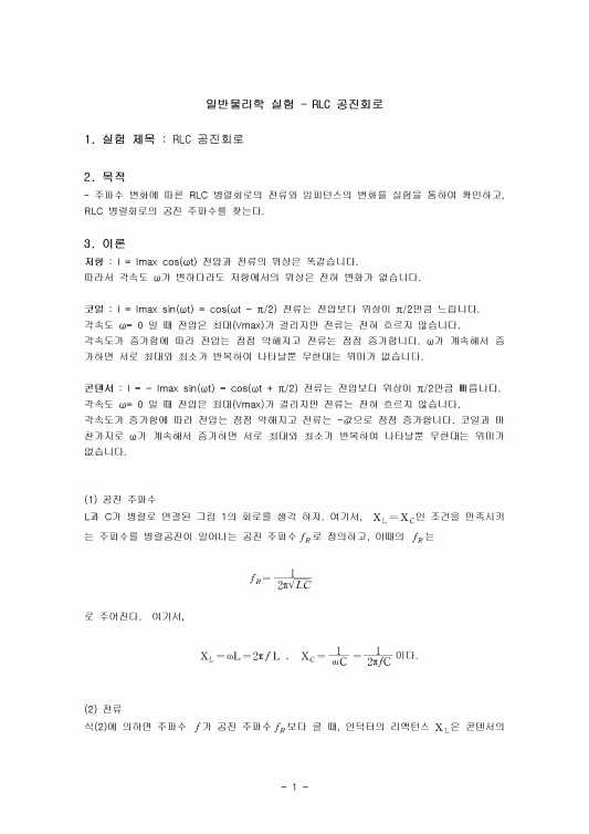 [일반물리학 실험] RLC 공진회로 : 주파수 변화에 따른 RLC 병렬회로의 전류와 임피던스의 변화를 실험을 통하여 확인하고, RLC 병렬회로의 공진 주파수를 찾는다