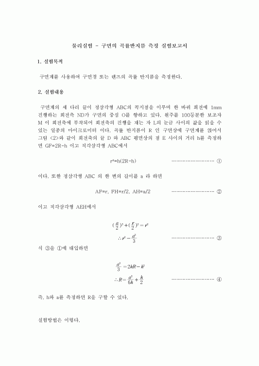 물리실험 - 구면의 곡률반지름 측정 실험보고서 ( 곡률반지름, 구면계 )