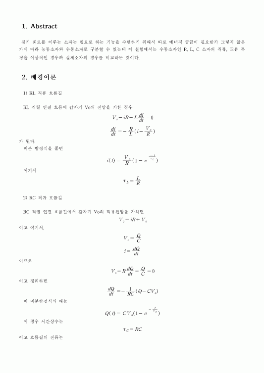 물리실험 -  수동소자인 R, L, C 소자의 직류, 교류 특징을 이상적인 경우와 실제소자의 경우를 비교