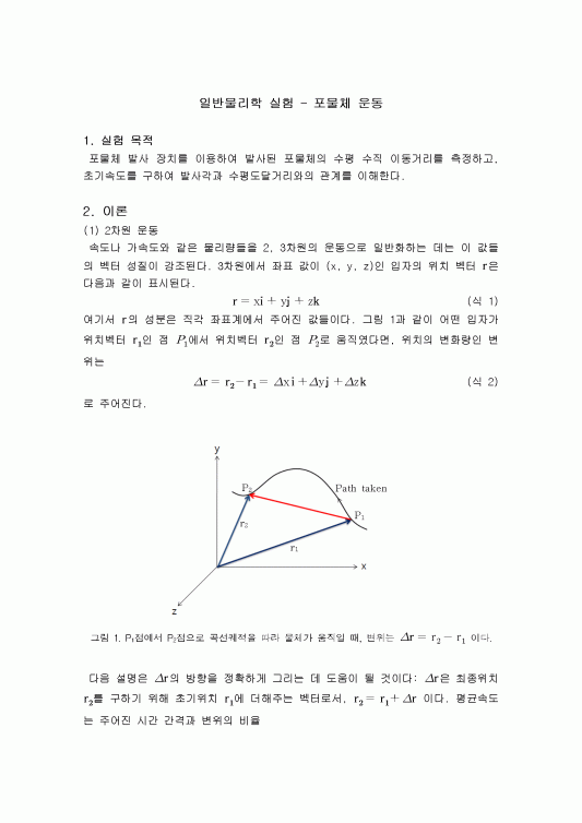 [일반물리학 실험] 포물체 운동 : 포물체 발사 장치를 이용하여 발사된 포물체의 수평 수직 이동거리를 측정하고, 초기속도를 구하여 발사각과 수평도달거리와의 관계를 이해