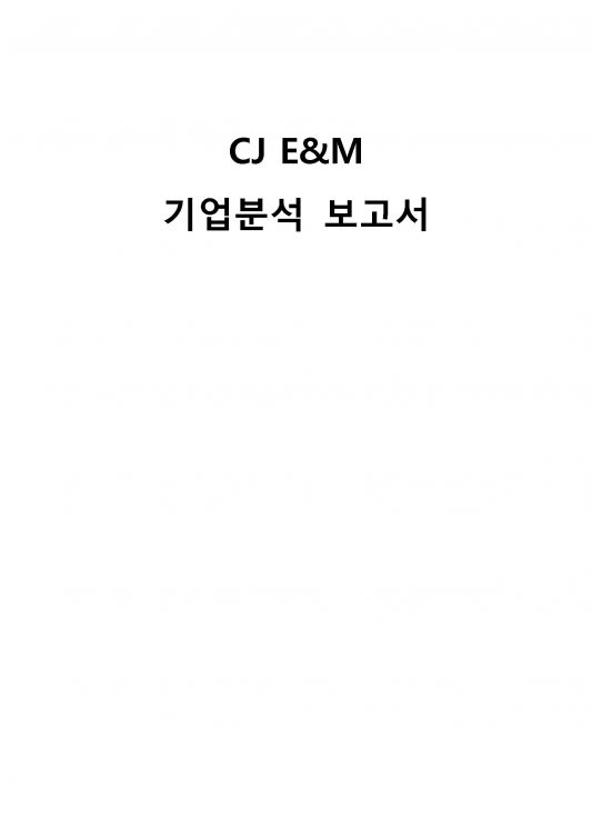 CJ E&M 기업 경영분석과 CJ E&M 기업현황분석 및 향후전망과 CJ E&M 최근이슈분석