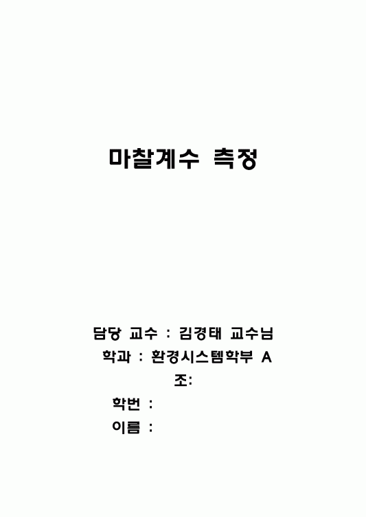 [물리학 실험] (예비) 마찰계수 측정 ; 마찰력의 종류를 알고 마찰력의 크기를 다르게 하는 원인을 분석하고, 마찰계수를 구할 수 있다