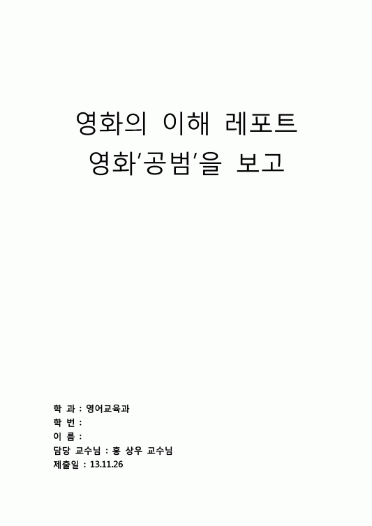 [영화의 이해] 영화’공범’을 보고 - 영화 소개, 제목 공법의 의미, 영화분석