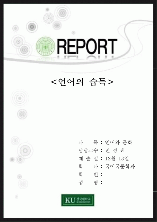 언어습득 레포트