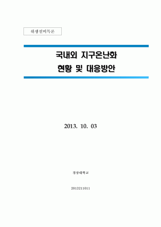 [위생설비 특론] 국내외 지구온난화 현황 및 대응방안