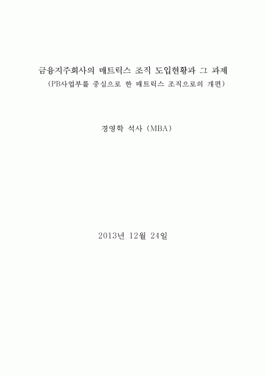 [경영학 석사(MBA)] 금융지주회사의 매트릭스 조직 도입현황과 그 과제 (PB사업부를 중심으로 한 매트릭스 조직으로의 개편)