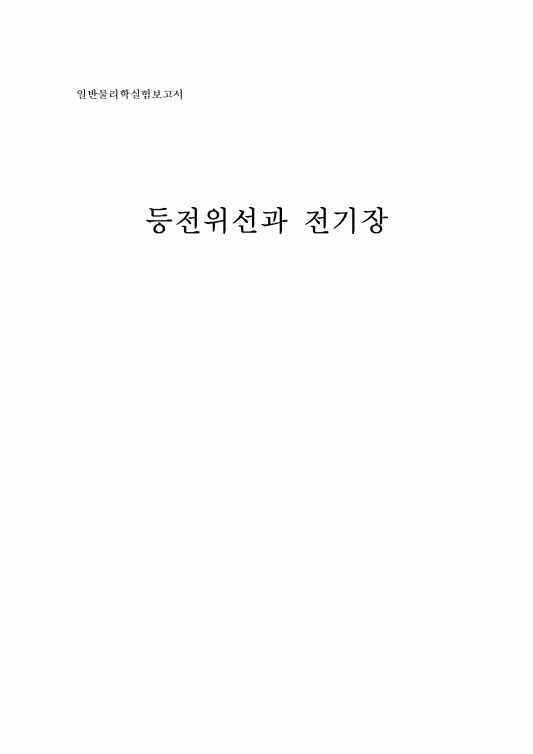 [일반물리학실험] (결과) 등전위선과 자기장 : 주어진 전극 배치에 대해 등전위선과 전기력선을 그려봄으로써 전위와 전기장의 개념을 이해