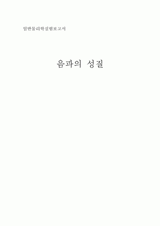 [일반물리학실험] (결과) 음파의 성질 : 관속에서 파의 공명현상을 이해하고 이를 이용해 공기 중의 음파의 파장과 속도를 측정