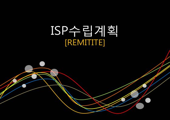 ISP수립계획 [REMITITE].ppt