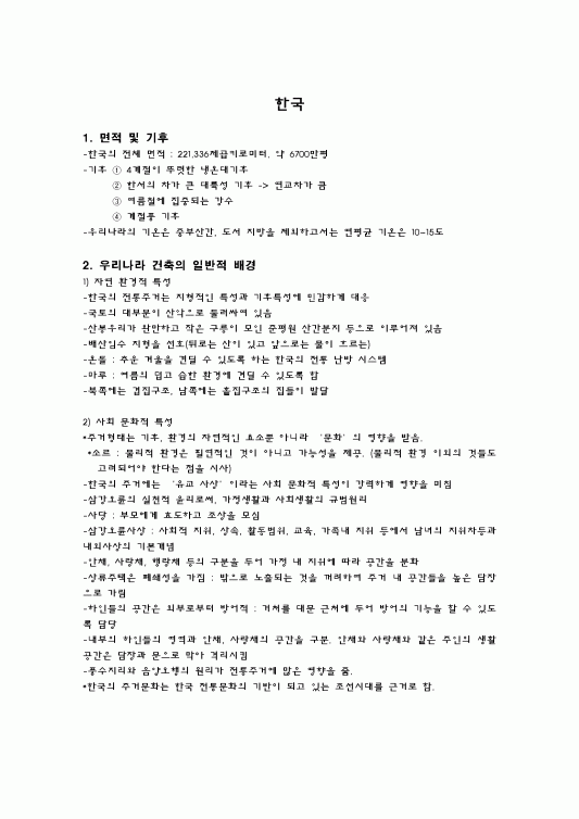 한국, 중국, 일본, 영국의 문화와 건축양식 비교 -세계의 건축과 문화(주택과 사회) 시험 대비 완벽 요약자료