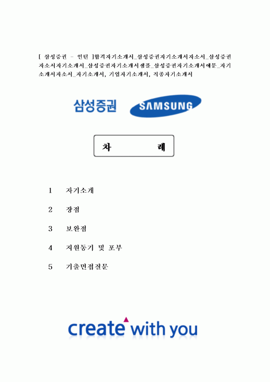 [ 삼성증권 - 인턴 ] 합격자기소개서 삼성증권자기소개서자소서 삼성증권자소서자기소개서 삼성증권자기소개서샘플 삼성증권자기소개서예문 자기소개서자소서 자기소개서