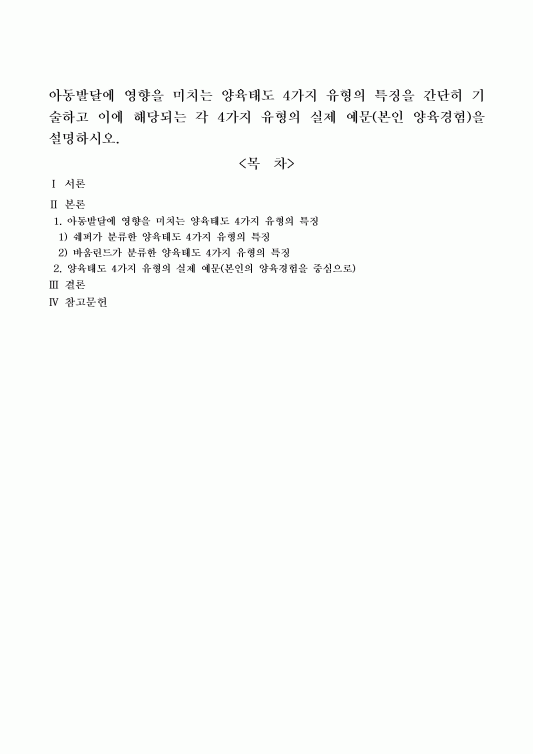 아동발달에 영향을 미치는 양육태도 4가지 유형의 특징을 간단히 기술하고 이에 해당되는 각 4가지 유형의 실제 예문(본인 양육경험)을 설명.