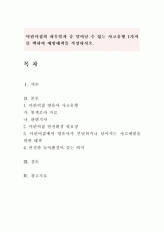 어린이집의 하루일과 중 일어날 수 있는 사고유형 1가지를 택하여 예방대책을 작성.