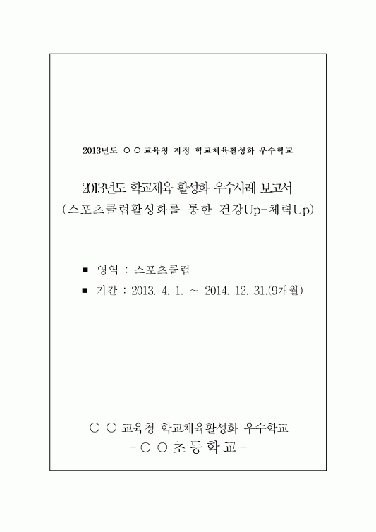 초등학교 학교체육활성화 우수사례 보고서 (스포츠클럽활성화를 통한 건강Up-체력Up)