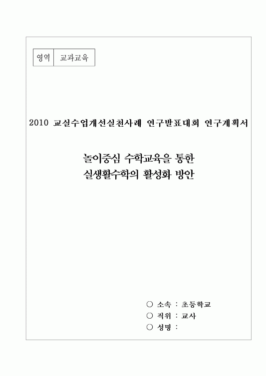 0교실수업개선실천사례 연구발표대회 연구계획서- 초등학교 6학년 학생의 <놀이중심 수학교육을 통한 실생활수학의 활성화 방안>